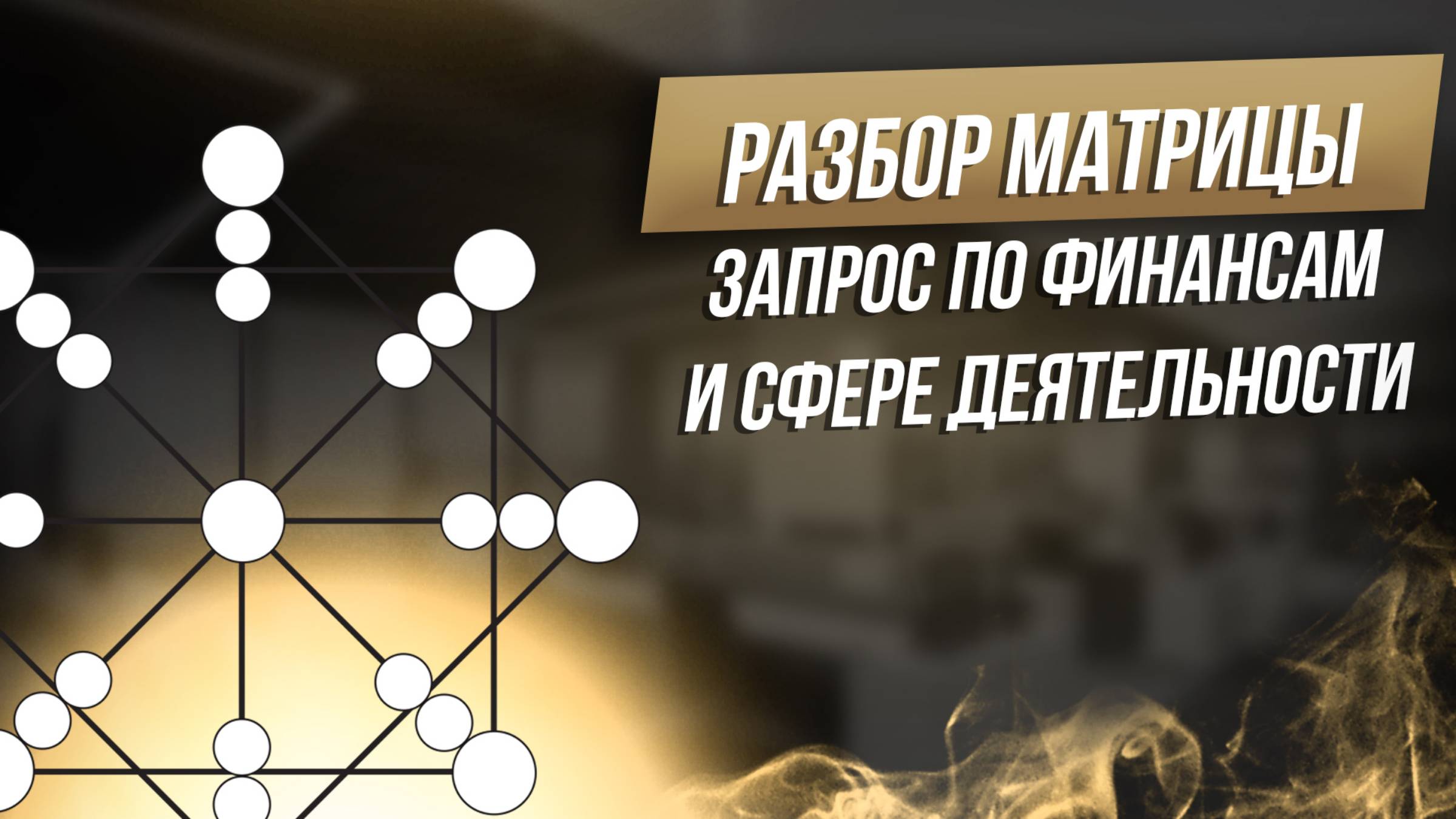 Разбор Матрицы Судьбы: запрос от клиента на финансы и сферу деятельности