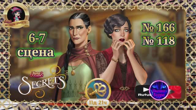 Тайная комната 4,сцена 6-7(166,118) June's journey.