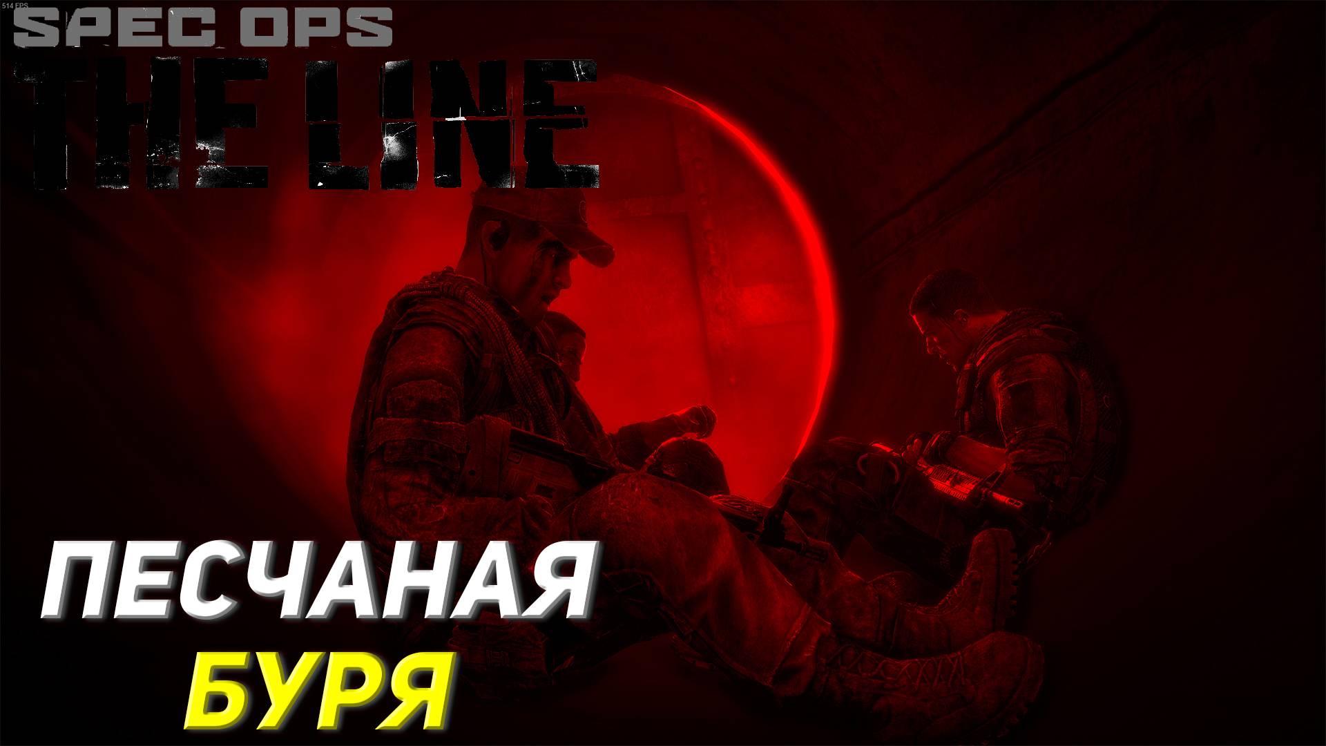 ПЕСЧАНАЯ БУРЯ ➤ Spec Ops The Line #5