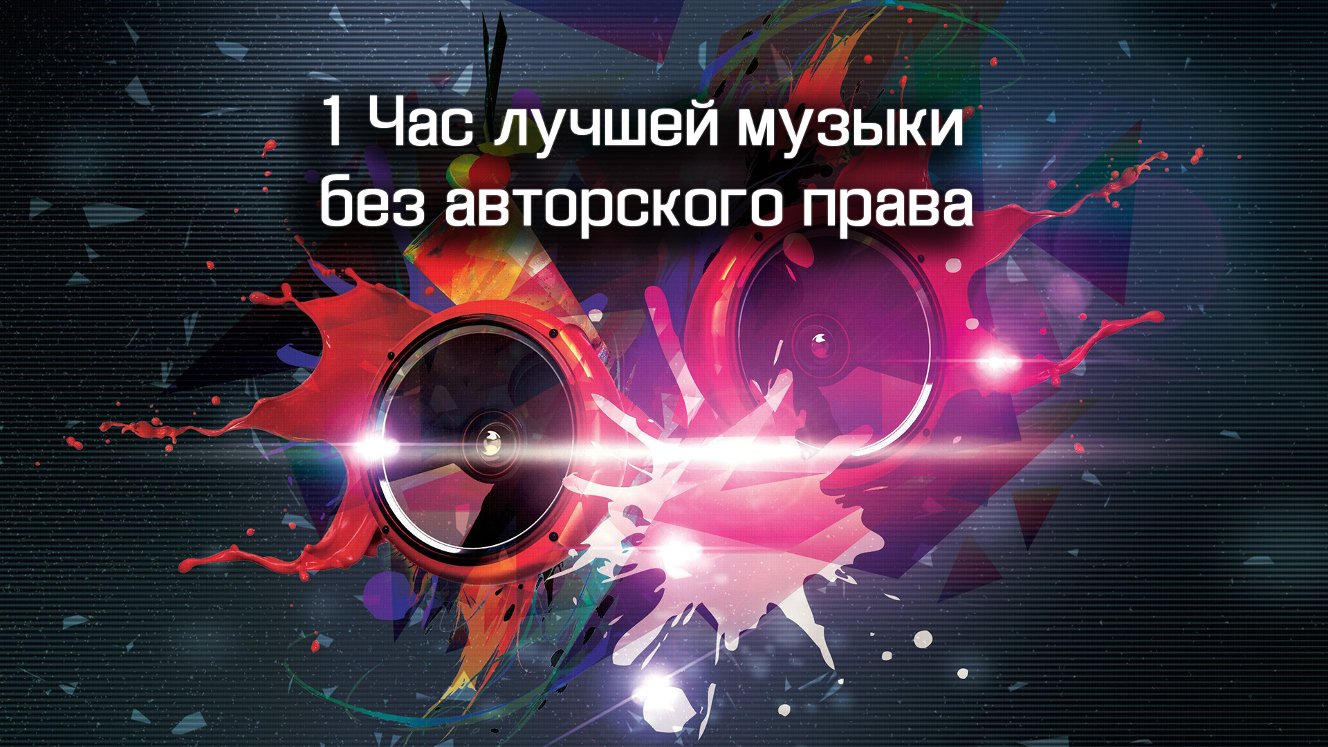 1 Час лучшей музыки ? без авторского права