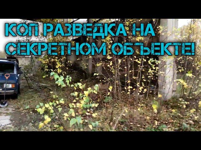 КоП разведка на секретном объекте,Металл есть а ты попробуй возьми его