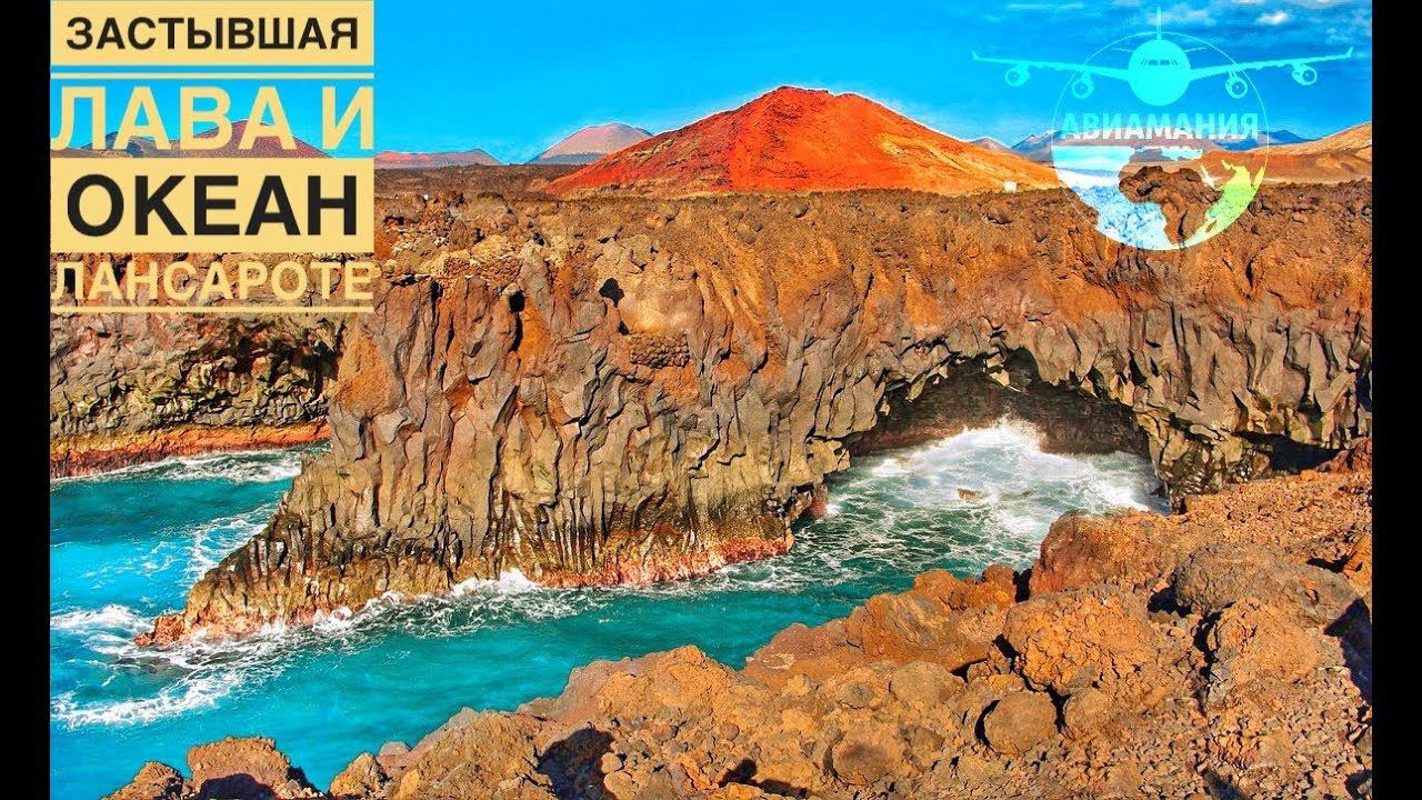 Канары остров Лансароте (Lanzarote): Лос Эрвидерос (los hervideros) - Бурлящие котлы #Авиамания