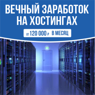 Как заработать 120 000 рублей за месяц на хостинг-площадках с нулём в кармане.