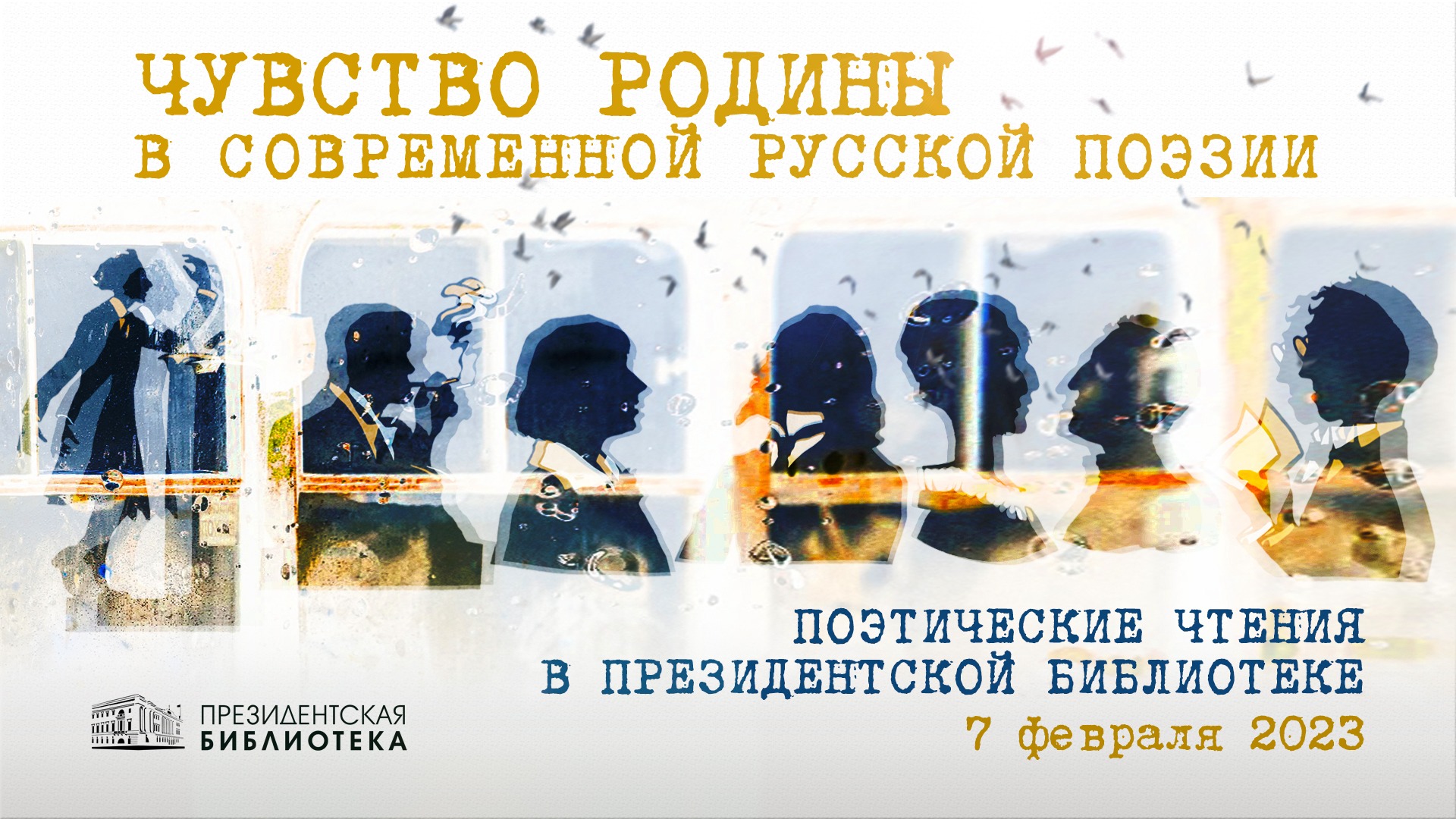 Поэтические чтения в Президентской библиотеке «Чувство родины в современной русской поэзии»