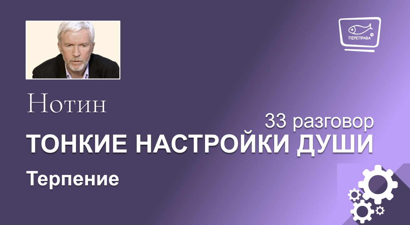 Тонкие настройки души 33. Терпение