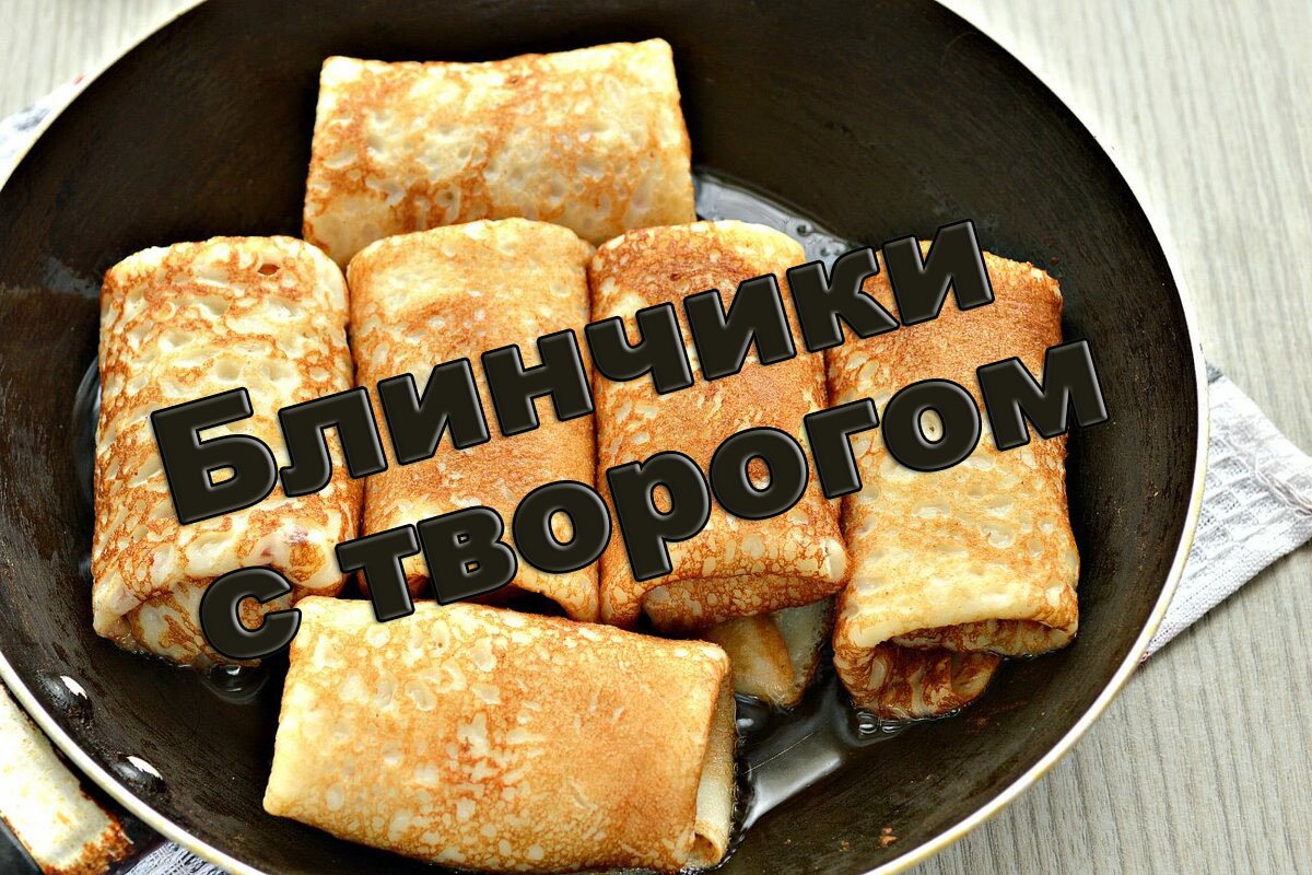 Как приготовить блинчики с творогом? Готовим обалденные блины с начинкой.