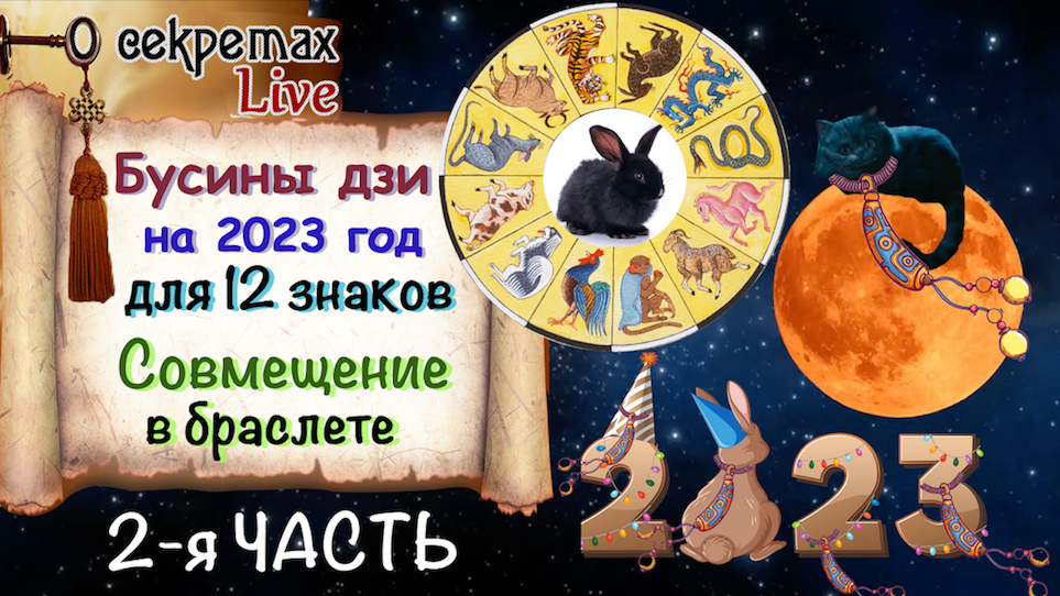 Бусины дзи 2023 - совмещение в браслете под задачу