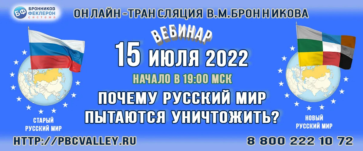 Вебинар «Почему Русский Мир пытаются уничтожить?» 15.07.2022г.