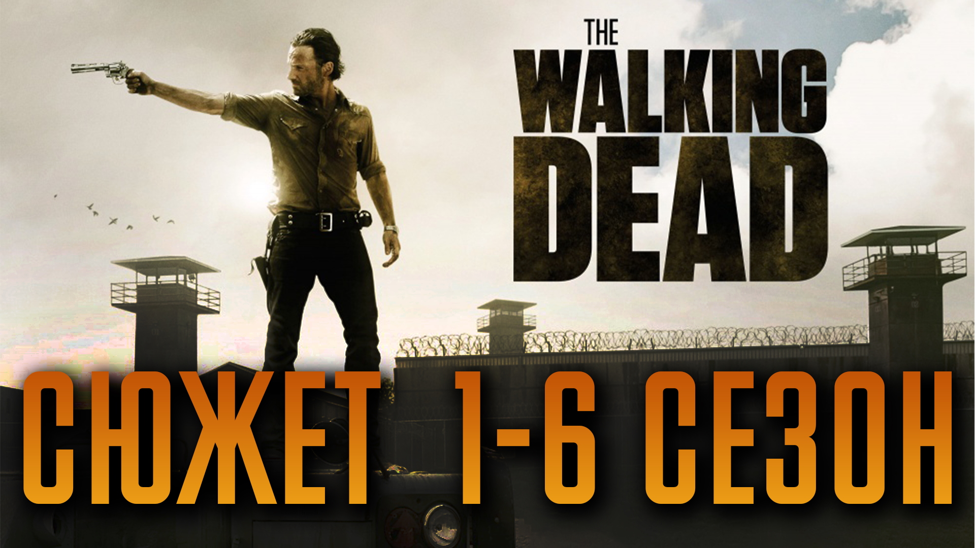 Ходячие мертвецы 1-6 сезон - краткий сюжет "THE WALKING DEAD"