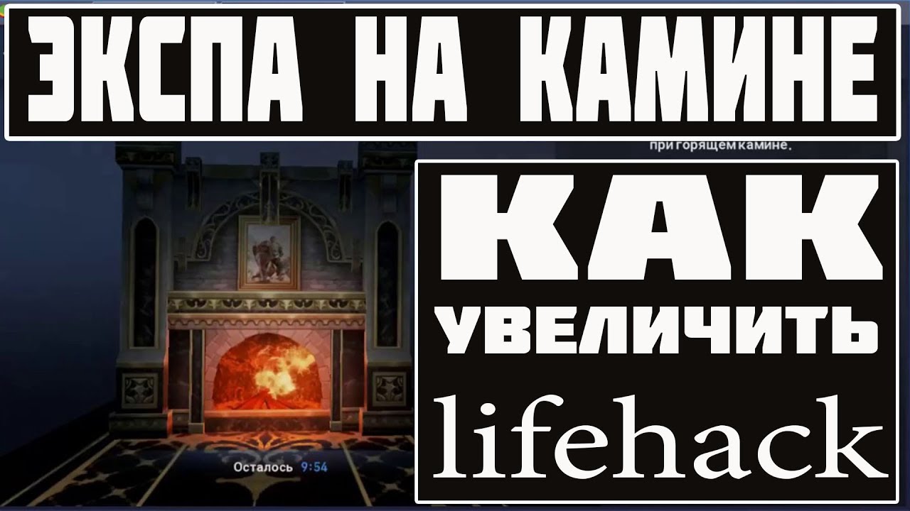 КАК УВЕЛИЧИТЬ ЭКСПУ НА КАМИНЕ _ LIFEHACK _ L2R INFO