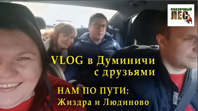 VLOG в Думиничи с друзьями_НАМ ПО ПУТИ Жиздра и Людиново_СКАЗОЧНЫЙ ЛЕС