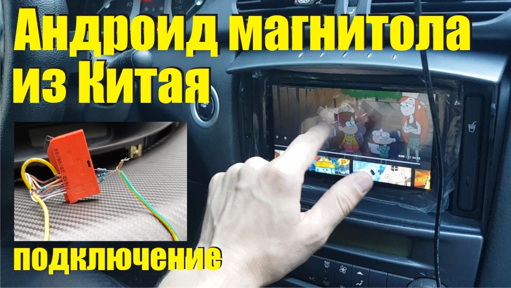 Как подключить андроид магнитолу. проводка, питание динамики, джойстик рулевого управления навигация