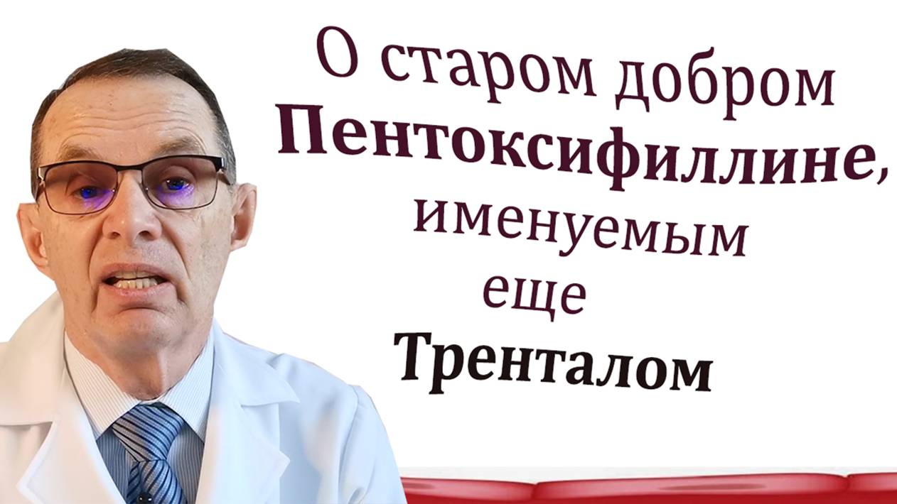 О старом добром Пентоксифиллине, именуемым еще Тренталом. Видеобеседа для ВСЕХ