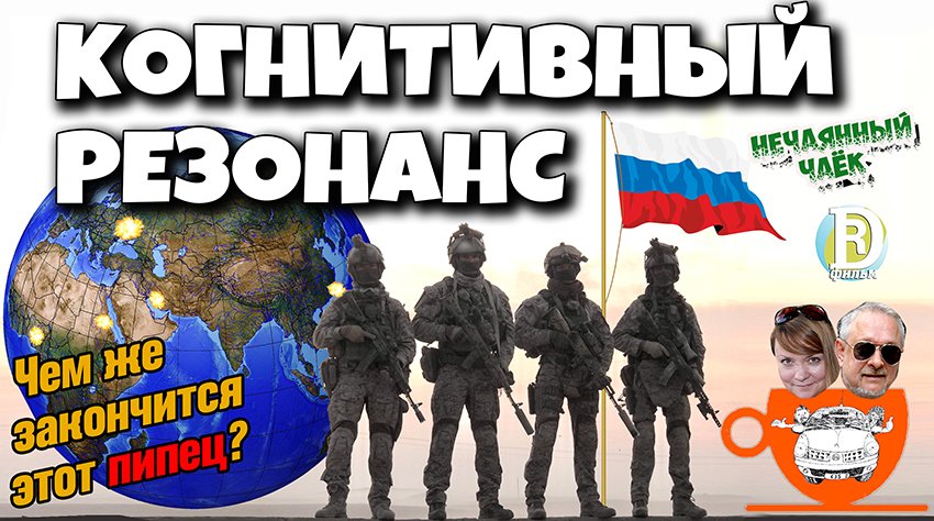 Нечаянный чаёк. Когнитивный резонанс, или Чем же закончится этот пипец?