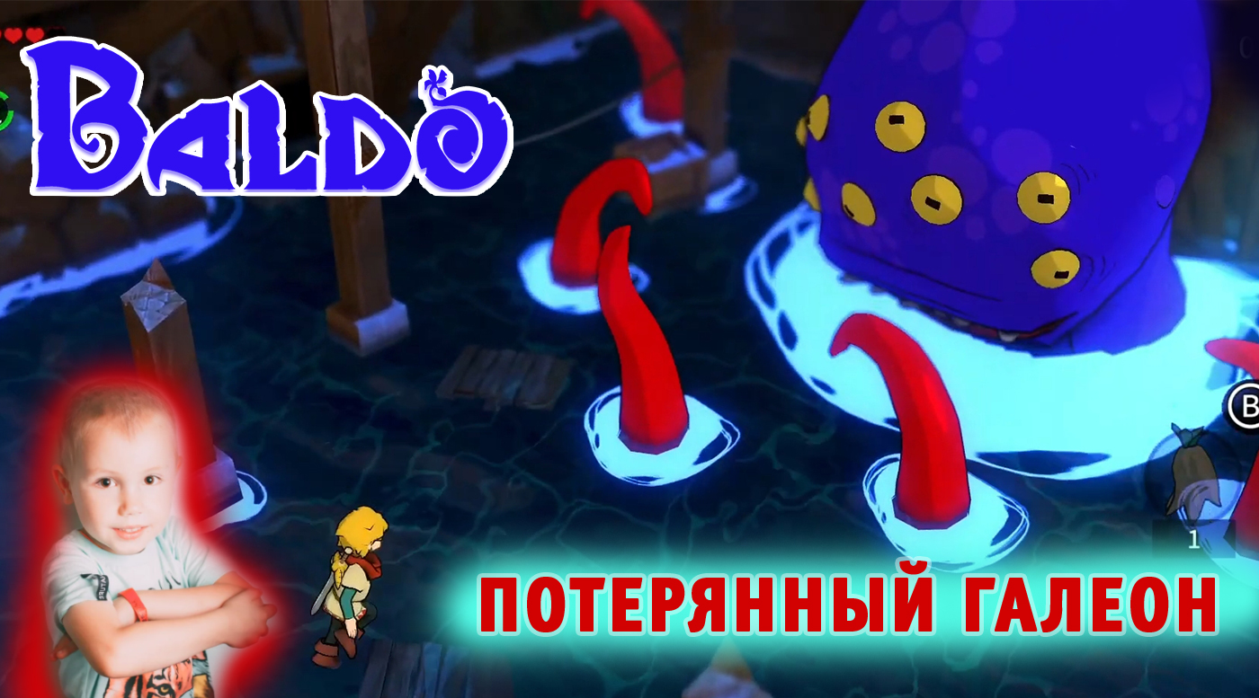 Baldo: The Guardian Owls . Часть #3 сражаемся с ужасным боссом на потерянном Галеоне в игре Бальдо