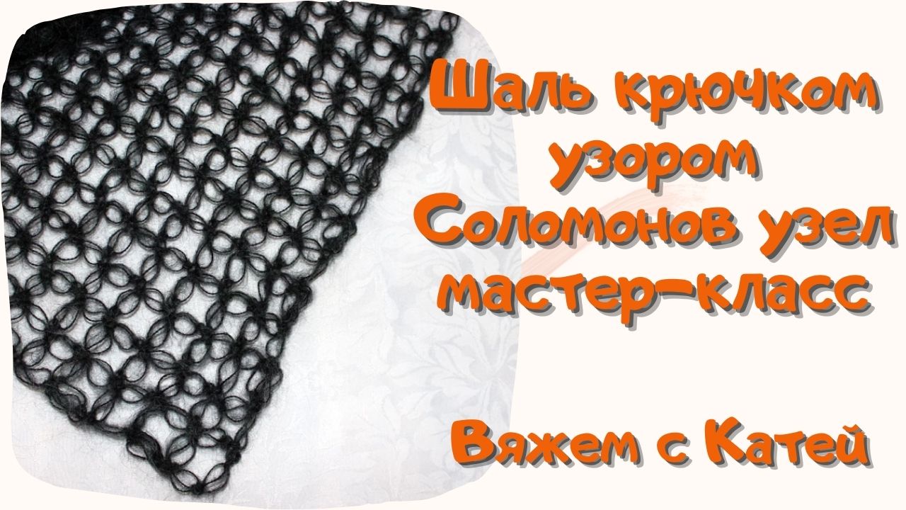 Вязаная шаль узором соломонов узел мастер-класс