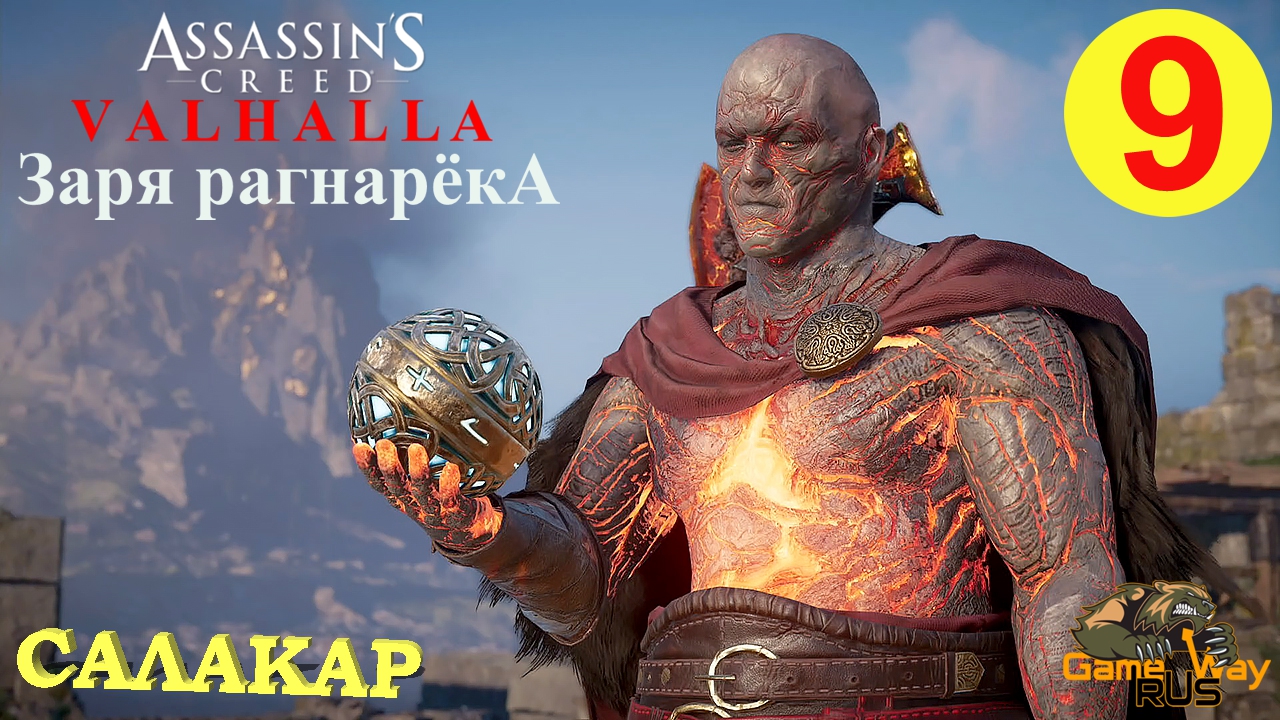 ЗАРЯ РАГНАРЁКА. ASSASSIN'S CREED ВАЛЬГАЛЛА #9 ? Xbox SX САЛАКАР. Прохождение на русском.