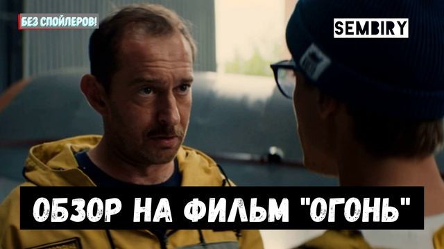 ОГОНЬ. ОБЗОР НА ФИЛЬМ: ЛУЧШЕЕ КИНО ПОСЛЕДНИХ ЛЕТ. ОБЗОР МЕДИА. Выпуск от 12.04.2021