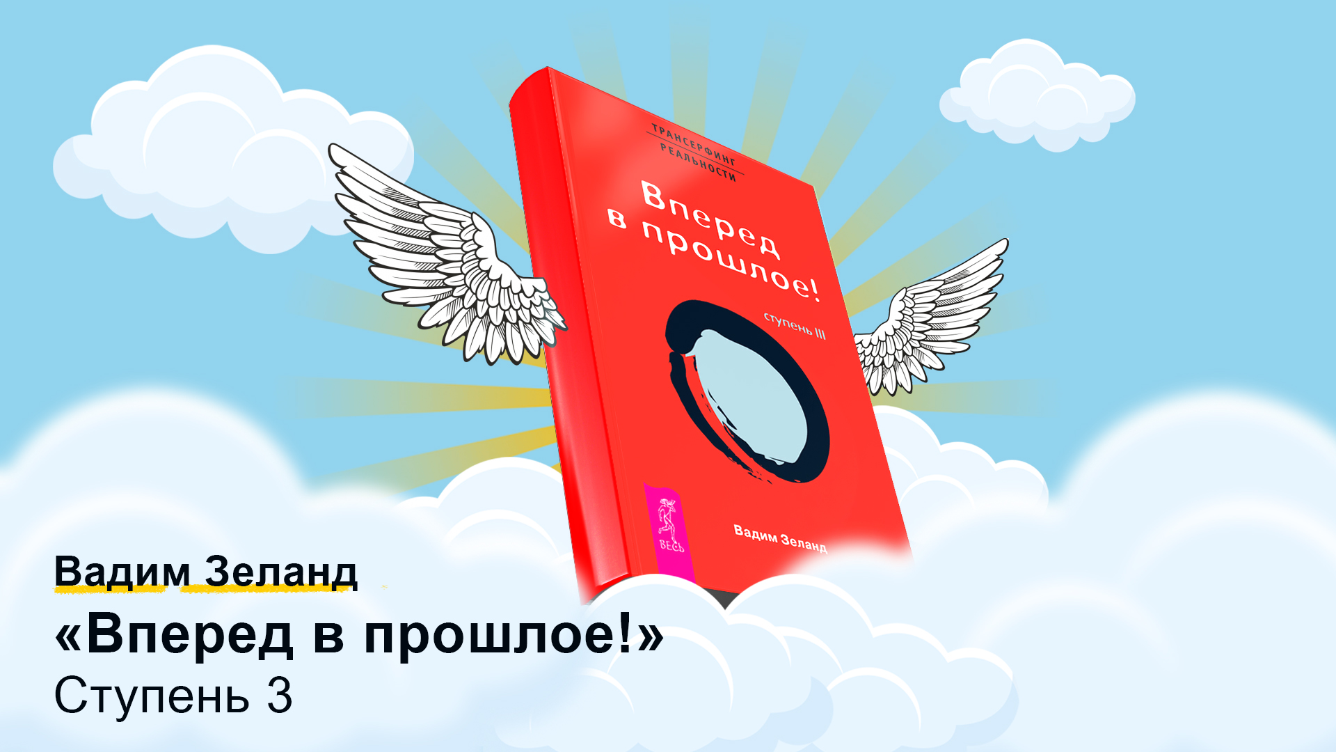 «ТРАНСЕРФИНГ РЕАЛЬНОСТИ. Ступень III: Вперед в прошлое!»  ВАДИМ ЗЕЛАНД. Обсуждение книги. Часть 2