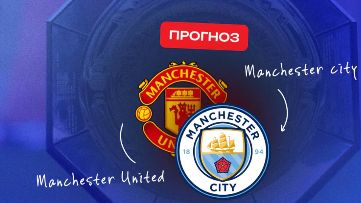 ✅ ✅ ✅ Прогноз. СуперКубок Англии. Манчестер Юнайтед - Манчестер Сити. 10 августа 2024