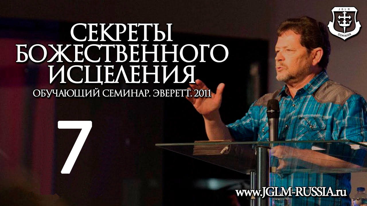№07 Секреты Божественного Исцеления (СБИ) 2011г