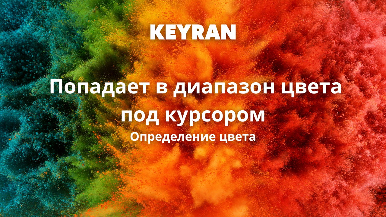 Определение цвета - попадает в диапазон цвета под курсором | Keyran