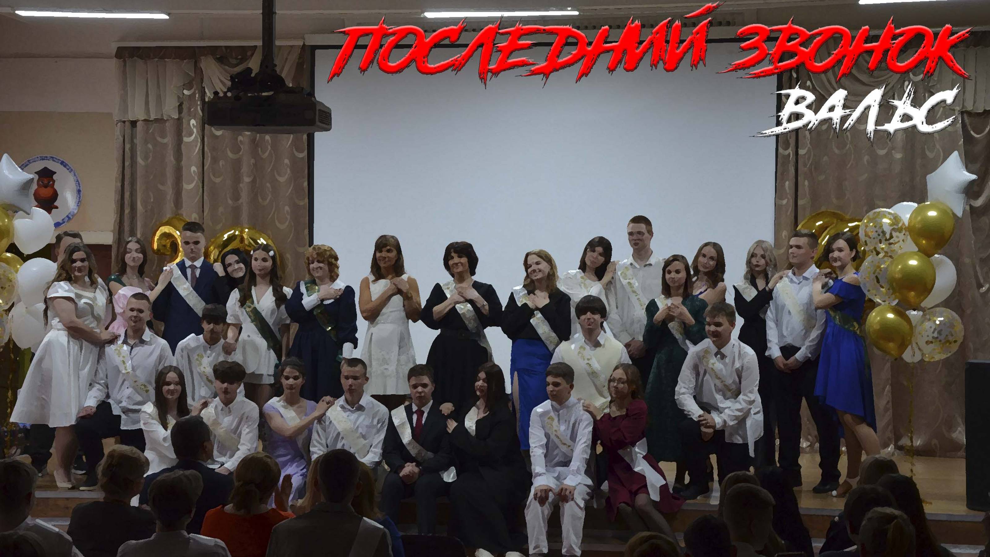 🔔 Последний звонок 2024. 9 классы. Вальс выпускников
