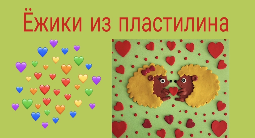 ЛЕПИМ из пластилина ёжиков.