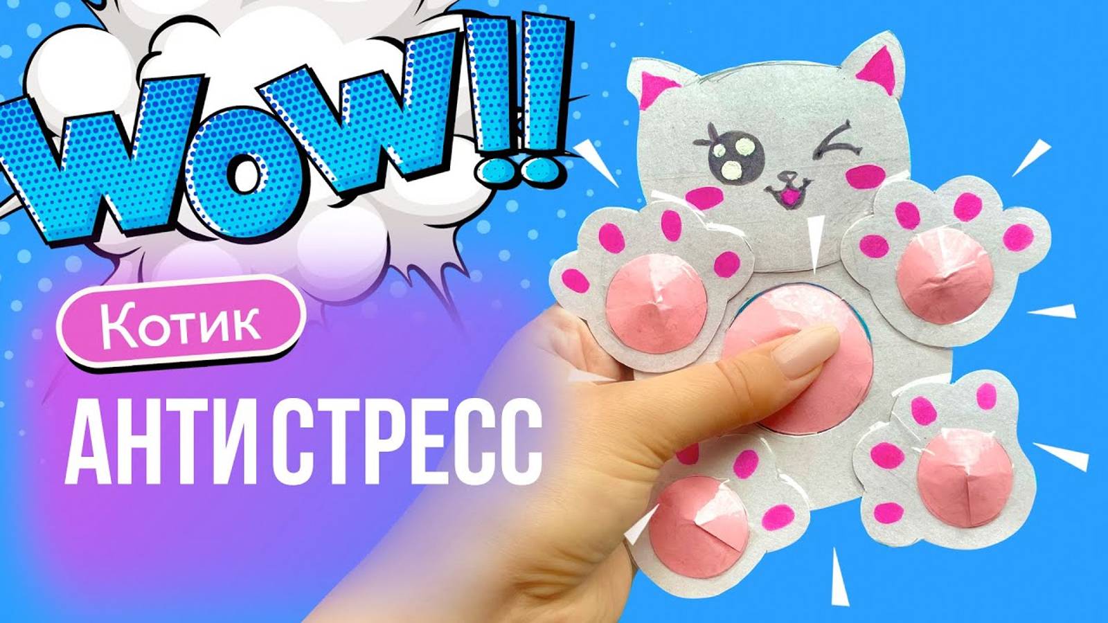 КОТИК - ИГРУШКА АНТИСТРЕСС из бумаги своими руками / Игрушка из бумаги / Симпл-димпл