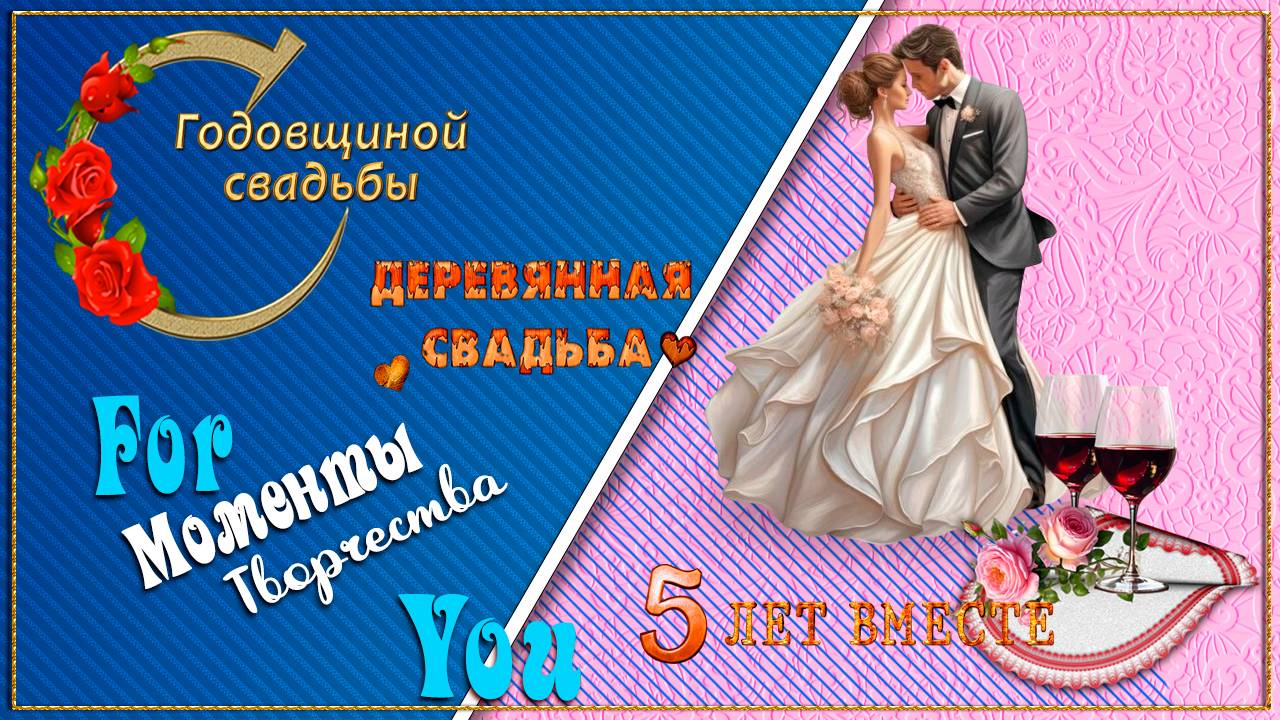 5 лет вместе. Деревянная свадьба, как дерево крепкая! 🌳❤️