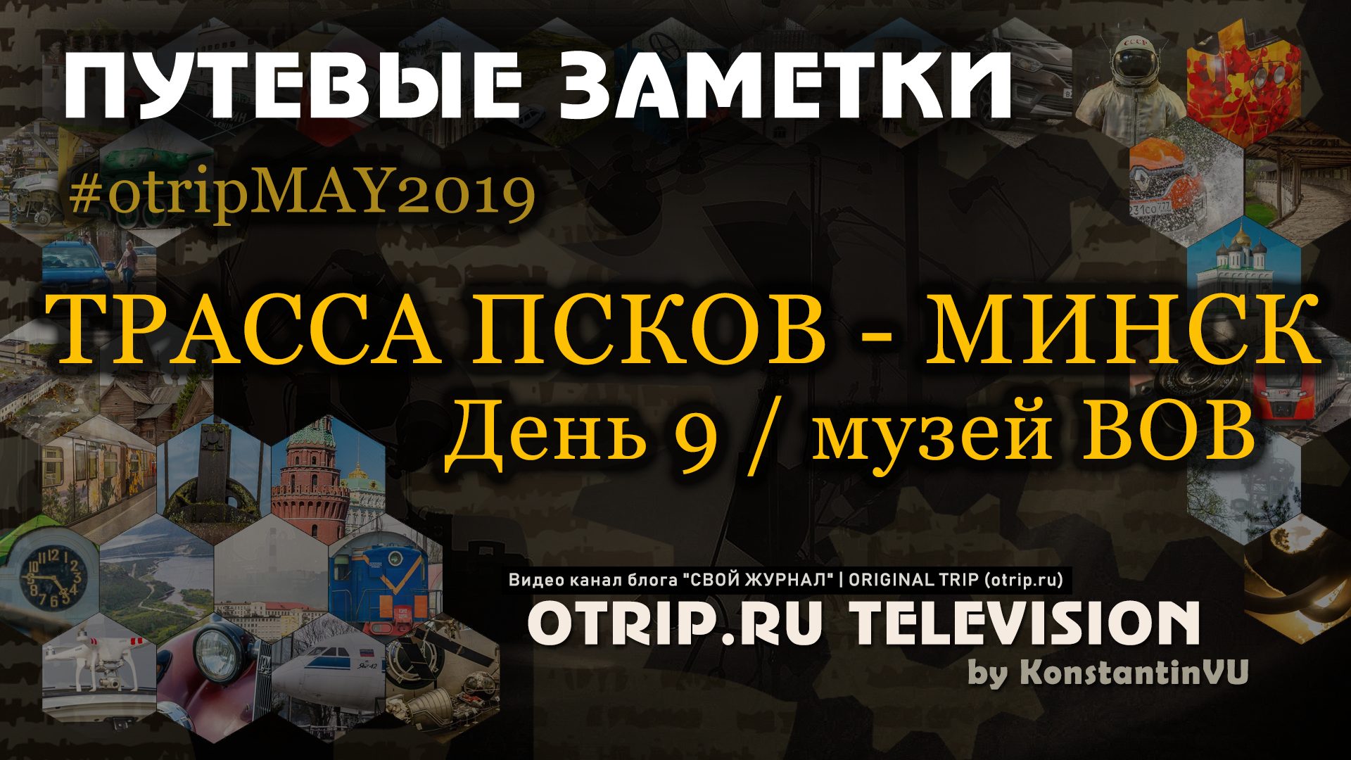Музей Великой Отечественной войны (Минск) / День 9 - otripMAY2019 | путевые заметки