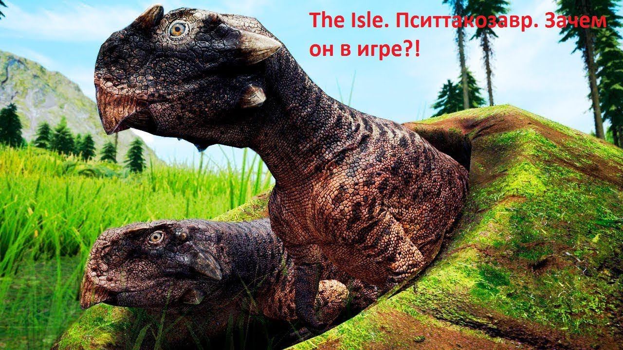 The Isle. Пситтакозавр. Зачем он нужен?!