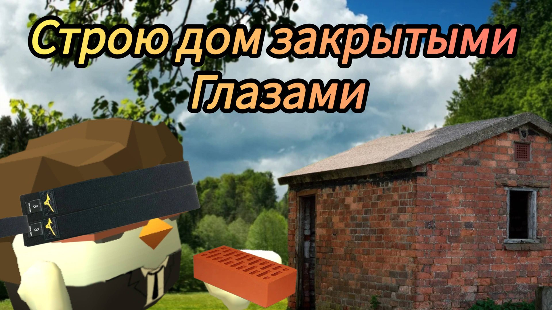 Дом закрытыми глазами в Чикен Ган