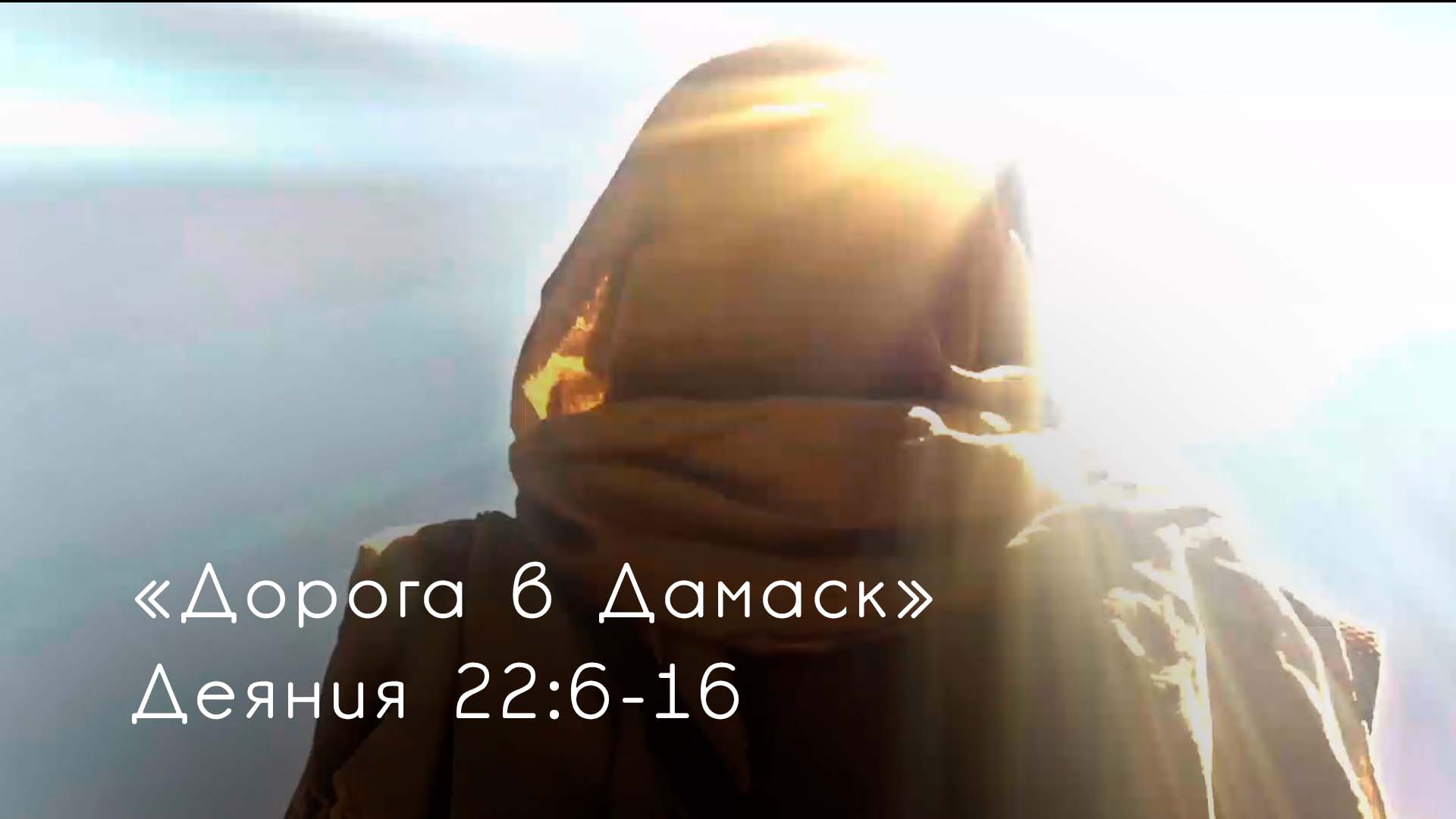 Дорога в Дамаск