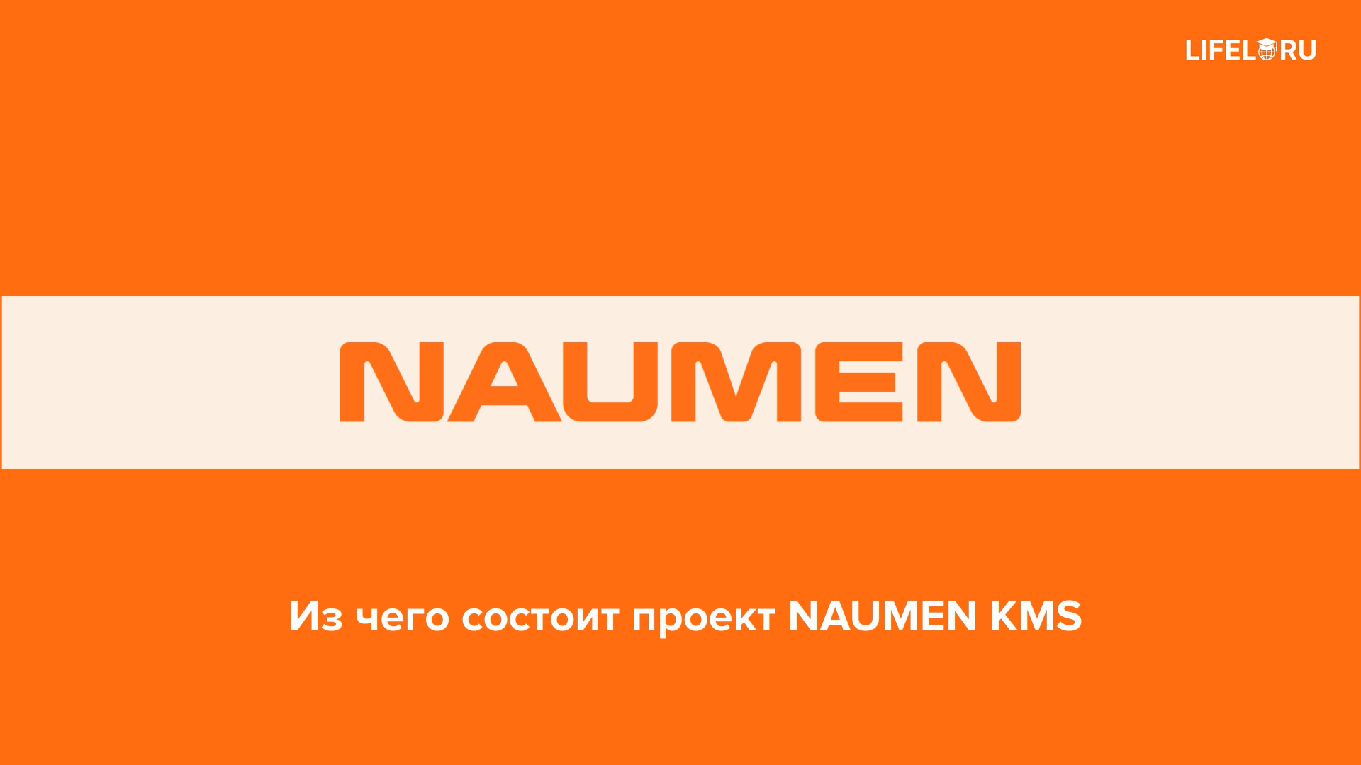 Из чего состоит проект Naumen KMS