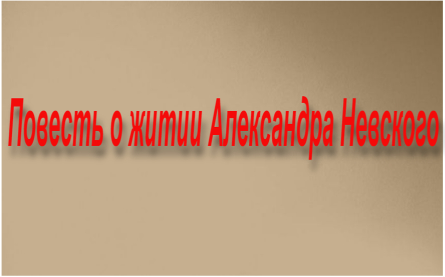 "Повесть о житии Александра Невского"-пересказ