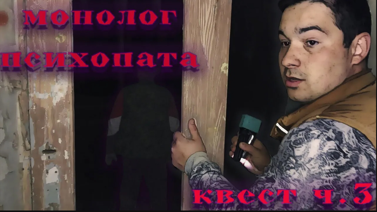 "квест" эпизод 3 история одного психопата