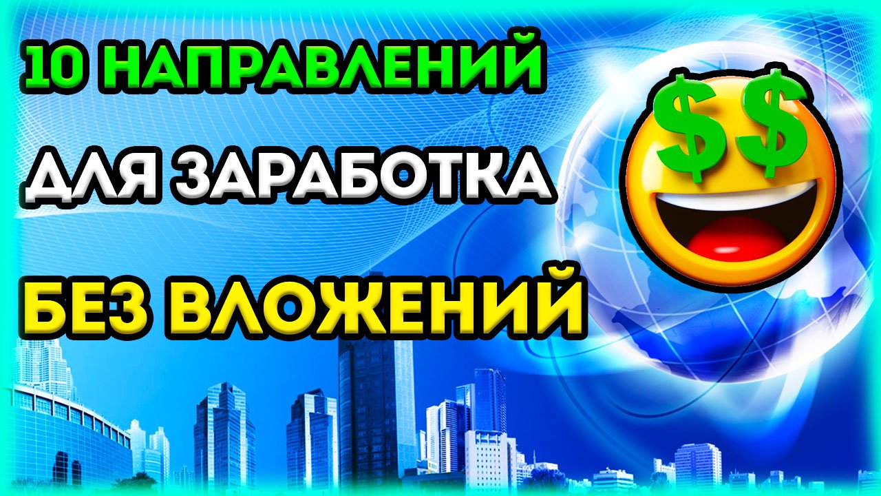 Способы заработка в интернете без вложений для начинающих 10 лучших направлений