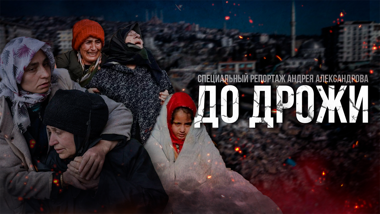 ТУРЦИЯ ПОСЛЕ ЗЕМЛЕТРЯСЕНИЯ: чудеса спасения, поиск людей под завалами, горе и разрушения / ДО ДРОЖИ