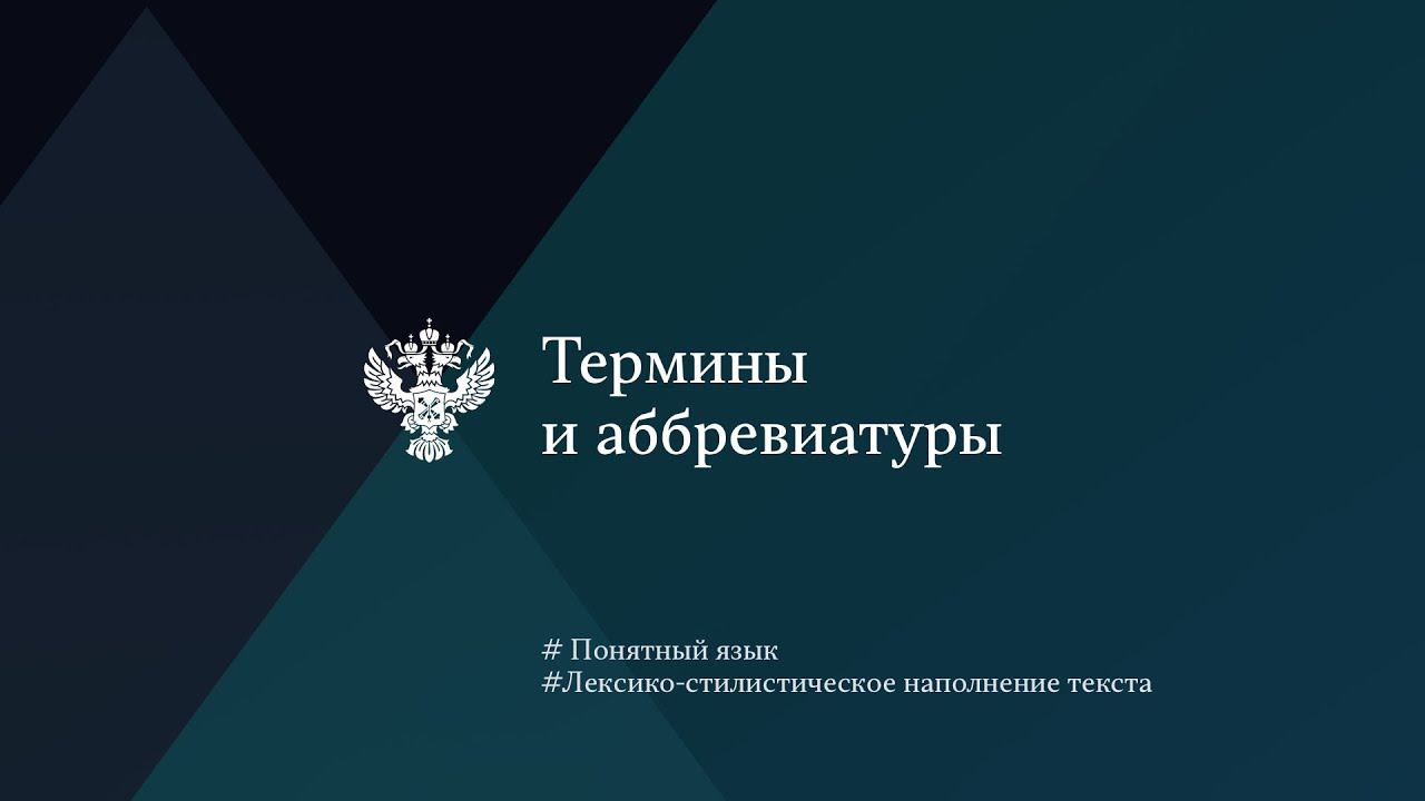Термины и аббревиатуры