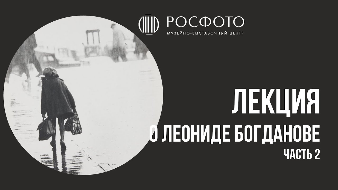 Лекция о Леониде Богданове, часть 2 || Игорь Лебедев и Александр Кокшаров