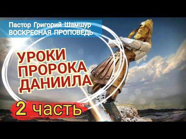 УРОКИ ДАНИИЛА. 2 часть | воскресная проповедь
