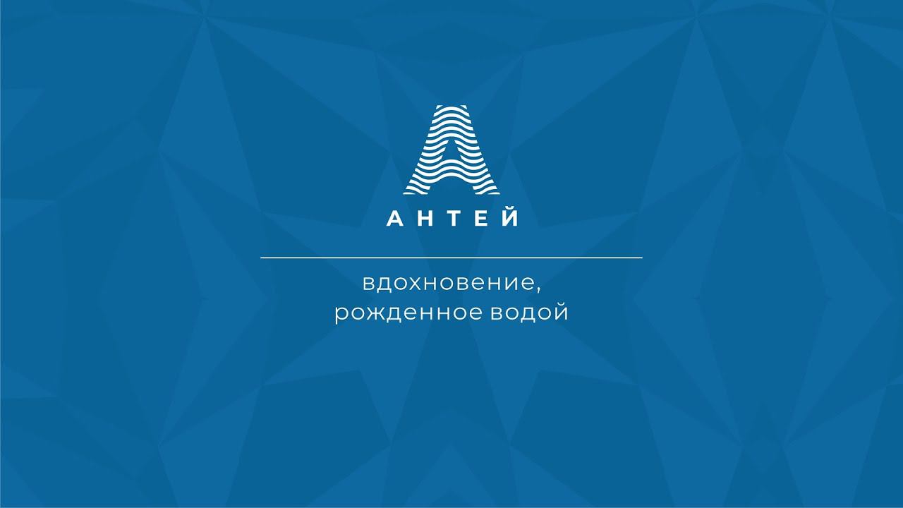 Знакомство с брендом АНТЕЙ®