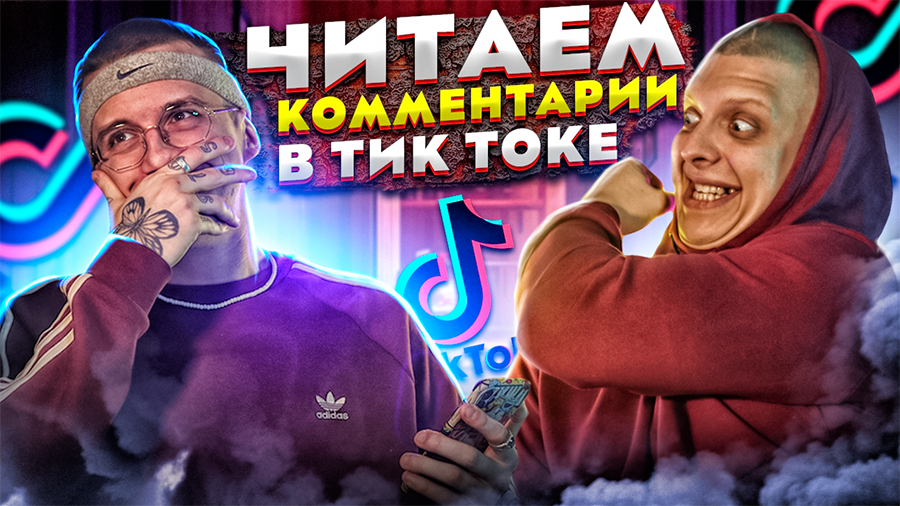 Читаем мои комментарии в тик-ток