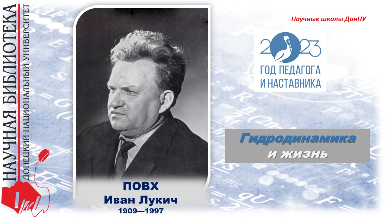 Гидродинамика и жизнь (Повх И.Л.)