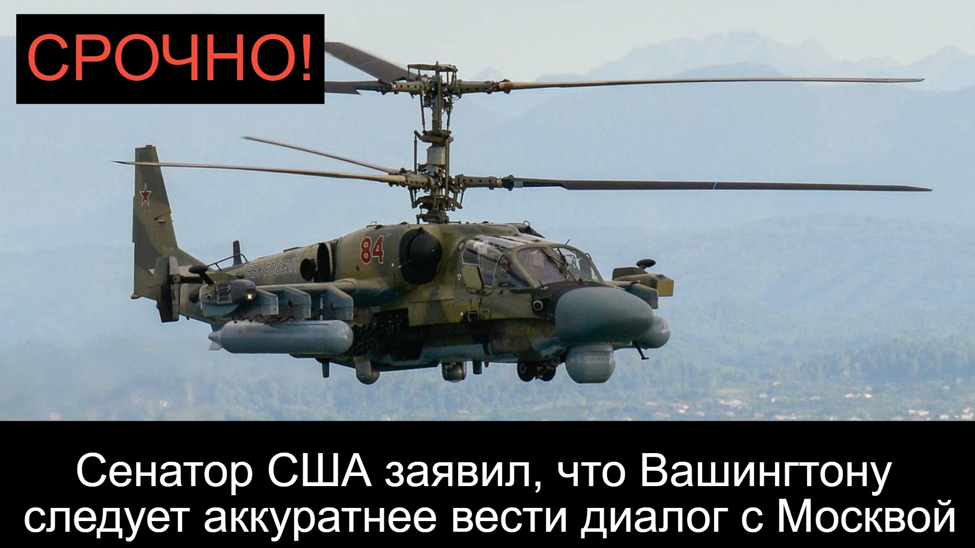 СРОЧНО! Сенатор США заявил, что Вашингтону следует аккуратнее вести диалог с Москвой!