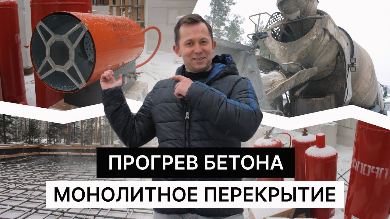 Строим дом. Как залить бетон зимой?