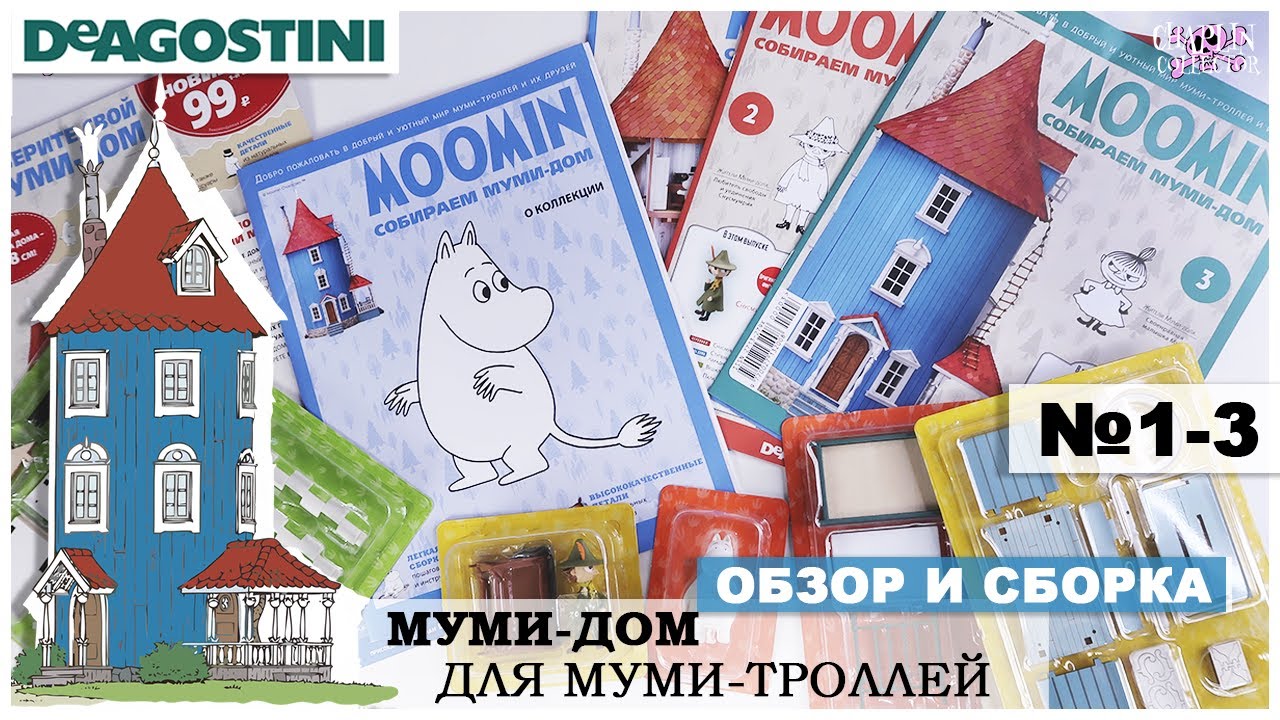 Дом Муми-троллей от DeAGOSTINI | выпуск 1-3 | Обзор и сборка первой посылки| Муми-дом
