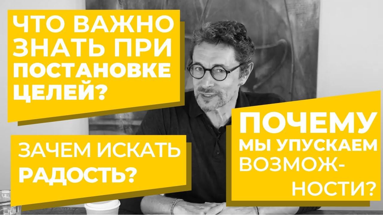 Три вопроса: про возможности, радость и цели