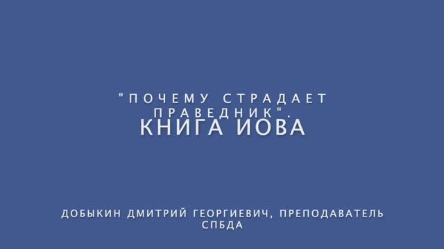 Добыкин Д.Г. Почему страдает праведник? Книга Иова